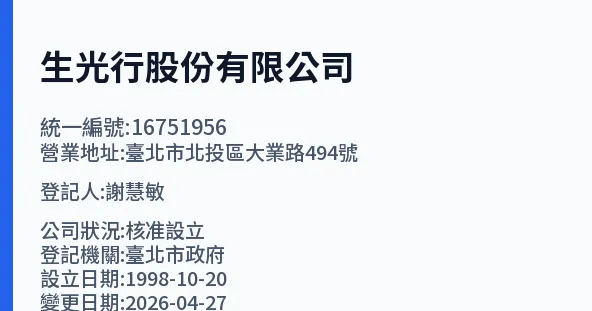 生光行股份有限公司的照片-統編 16751956(臺北市) 公司登記資料與營業項目詳細圖表