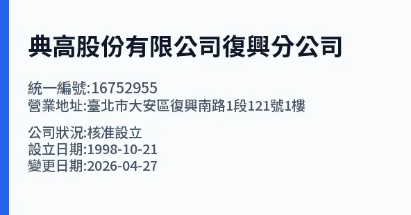 典高股份有限公司復興分公司的照片-統編 16752955(臺北市) 公司登記資料與營業項目詳細圖表