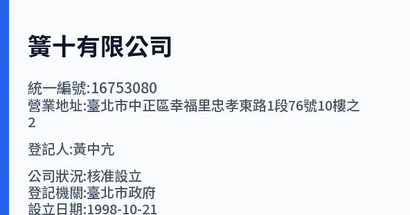 簧十有限公司的照片-統編 16753080(臺北市) 公司登記資料與營業項目詳細圖表