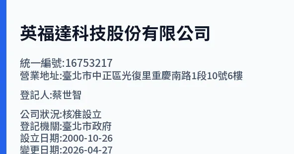 英福達科技股份有限公司的照片-統編 16753217(臺北市) 公司登記資料與營業項目詳細圖表