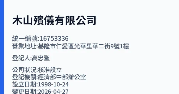 木山殯儀有限公司的照片-統編 16753336(基隆市) 公司登記資料與營業項目詳細圖表