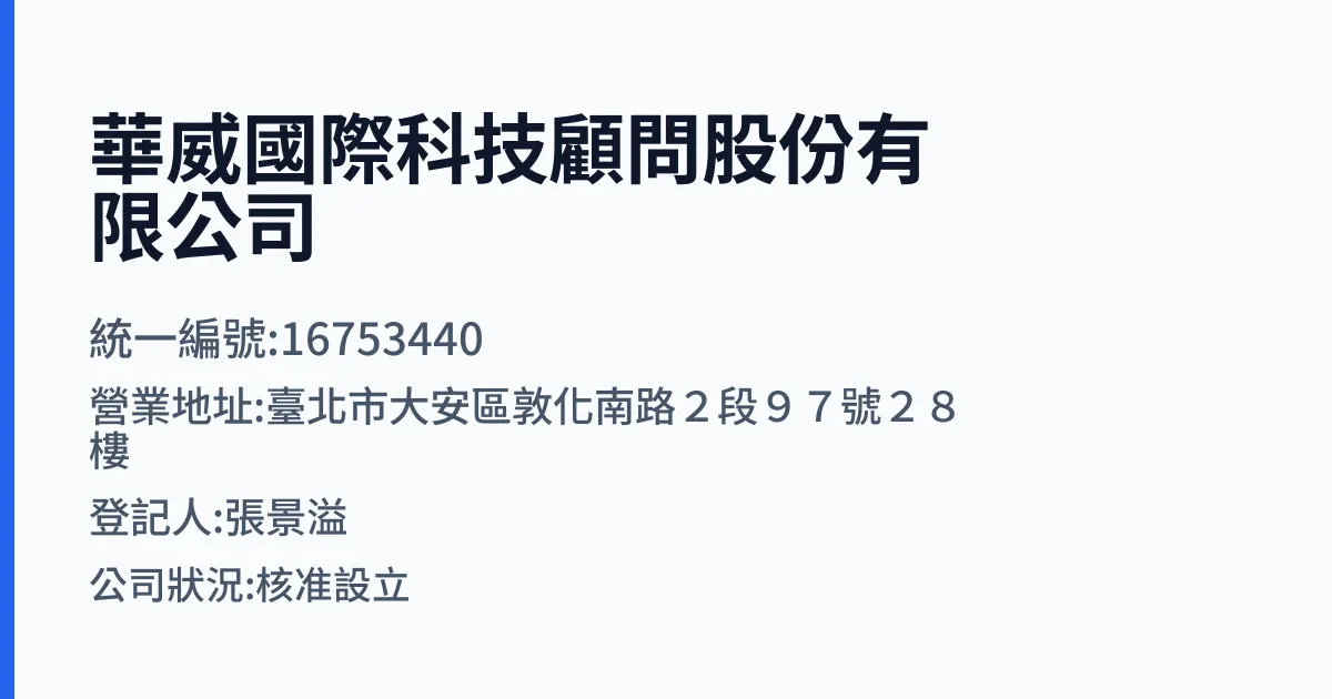 華威國際科技顧問股份有限公司 - 統編 16753440(臺北市) 公司登記資料與營業項目詳細圖表