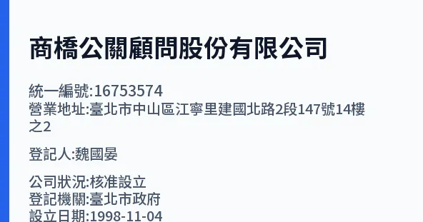 商橋公關顧問股份有限公司的照片-統編 16753574(臺北市) 公司登記資料與營業項目詳細圖表