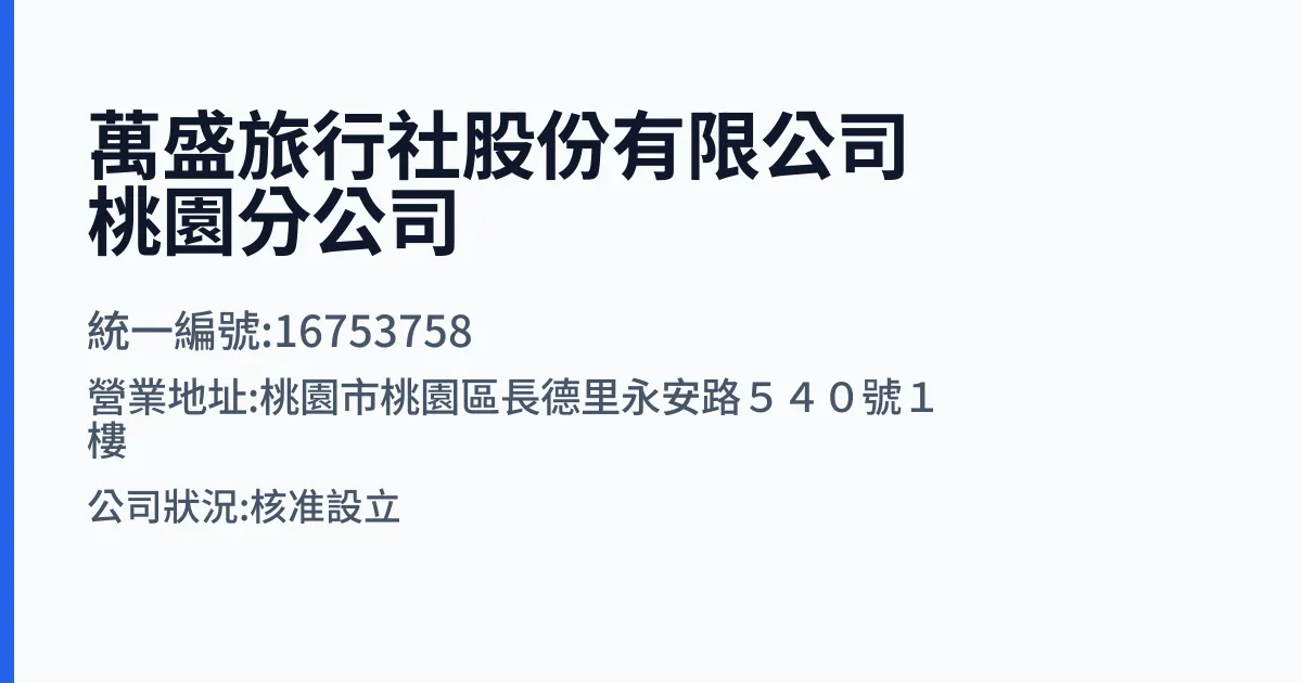 萬盛旅行社股份有限公司桃園分公司 - 統編 16753758(桃園市) 公司登記資料與營業項目詳細圖表