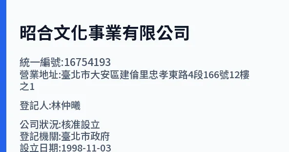 昭合文化事業有限公司的照片-統編 16754193(臺北市) 公司登記資料與營業項目詳細圖表