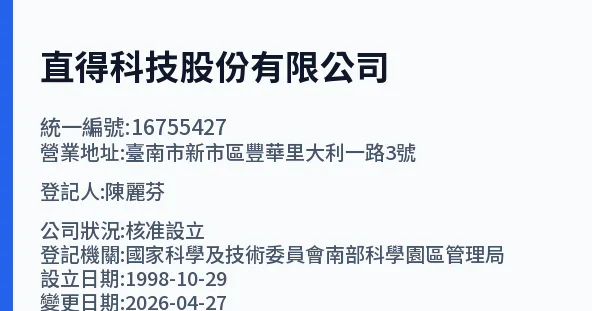 直得科技股份有限公司的照片-統編 16755427(臺南市) 公司登記資料與營業項目詳細圖表