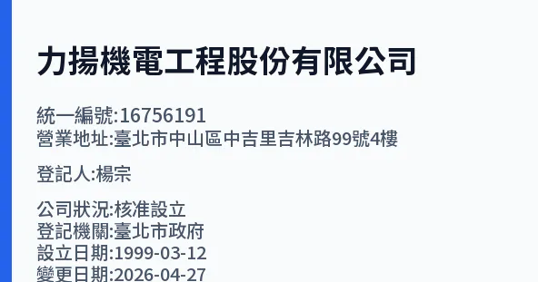 力揚機電工程股份有限公司的照片-統編 16756191(臺北市) 公司登記資料與營業項目詳細圖表