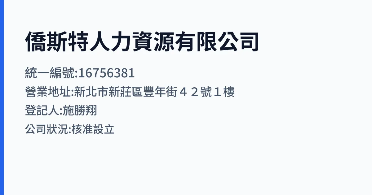 僑斯特人力資源有限公司 - 統編 16756381(新北市) 公司登記資料與營業項目詳細圖表