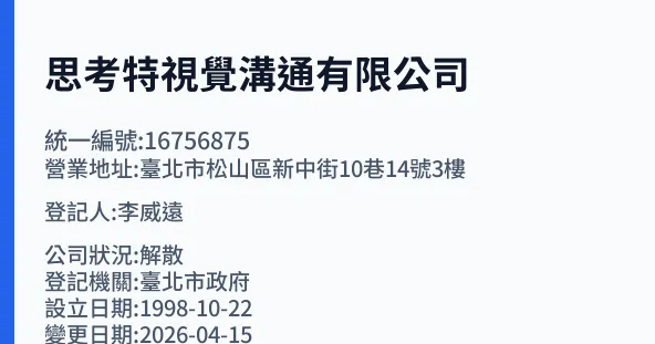 思考特視覺溝通有限公司的照片-統編 16756875(臺北市) 公司登記資料與營業項目詳細圖表