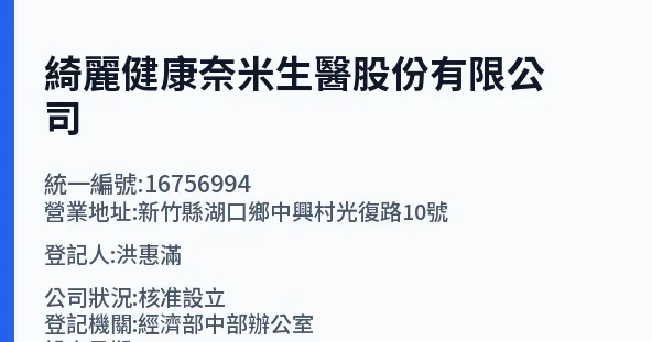 綺麗健康奈米生醫股份有限公司的照片-統編 16756994(新竹縣) 公司登記資料與營業項目詳細圖表