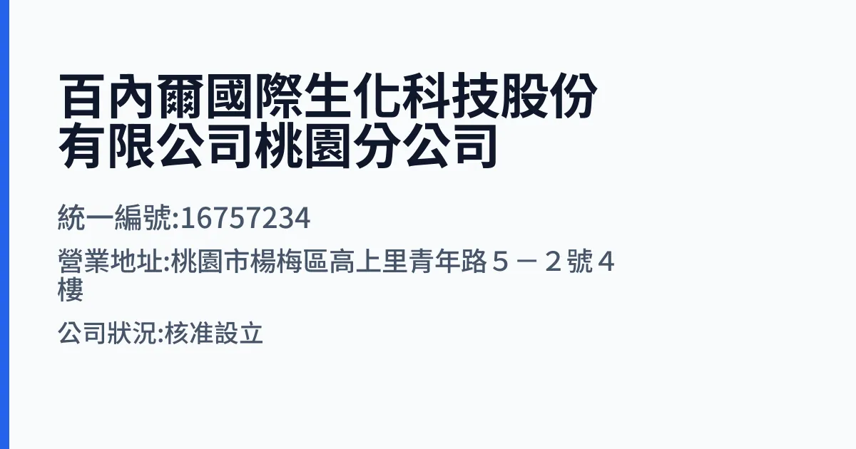 百內爾國際生化科技股份有限公司桃園分公司 - 統編 16757234(桃園市) 公司登記資料與營業項目詳細圖表