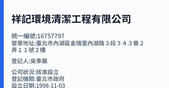 祥記環境清潔工程有限公司的照片-統編 16757797(臺北市) 公司登記資料與營業項目詳細圖表