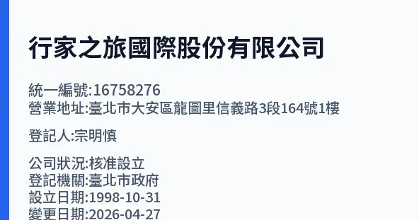 行家之旅國際股份有限公司的照片-統編 16758276(臺北市) 公司登記資料與營業項目詳細圖表