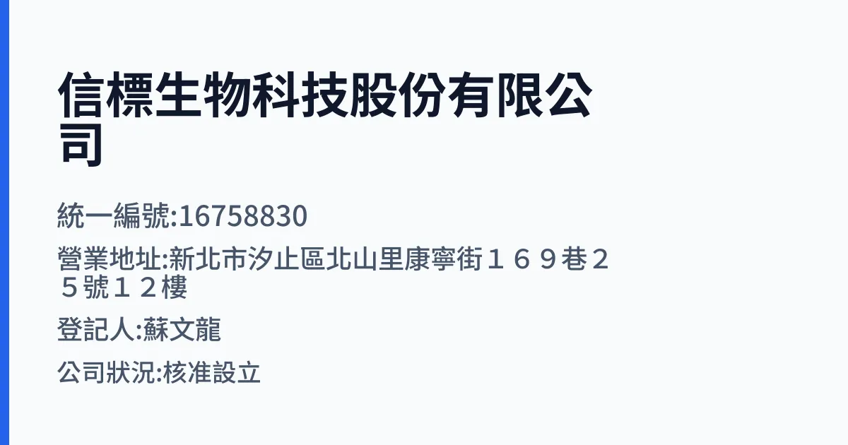 信標生物科技股份有限公司 - 統編 16758830(新北市) 公司登記資料與營業項目詳細圖表