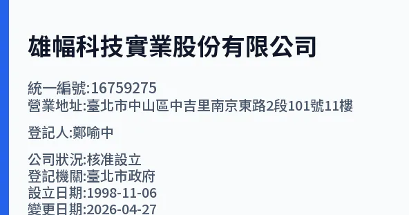 雄幅科技實業股份有限公司的照片-統編 16759275(臺北市) 公司登記資料與營業項目詳細圖表