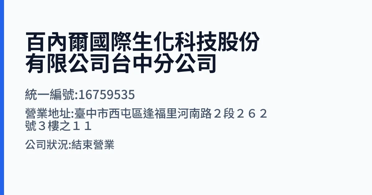 百內爾國際生化科技股份有限公司台中分公司 - 統編 16759535(臺中市) 公司登記資料與營業項目詳細圖表
