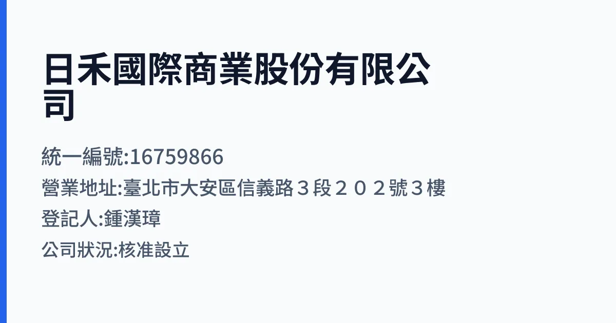 日禾國際商業股份有限公司 - 統編 16759866(臺北市) 公司登記資料與營業項目詳細圖表