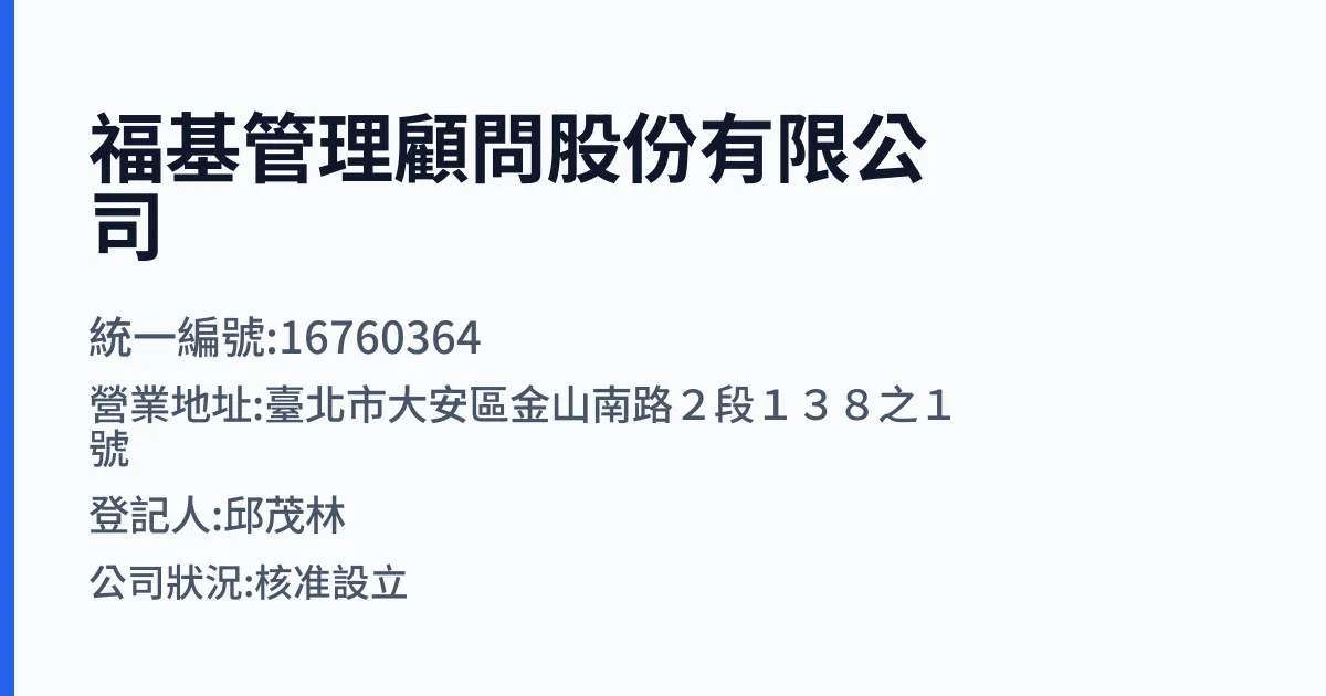 福基管理顧問股份有限公司 - 統編 16760364（臺北市） 公司登記資料與營業項目詳細圖表