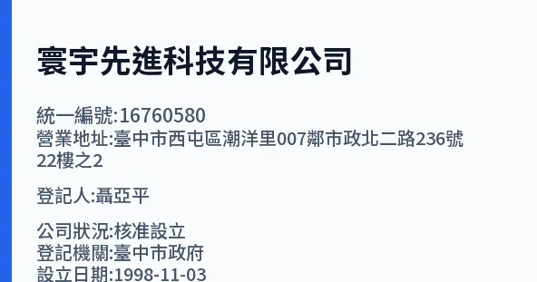 寰宇先進科技有限公司的照片-統編 16760580(臺中市) 公司登記資料與營業項目詳細圖表