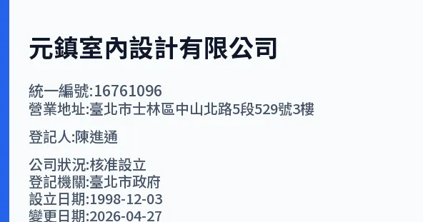元鎮室內設計有限公司的照片-統編 16761096(臺北市) 公司登記資料與營業項目詳細圖表