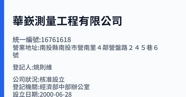 華嶔測量工程有限公司的照片-統編 16761618(南投縣) 公司登記資料與營業項目詳細圖表