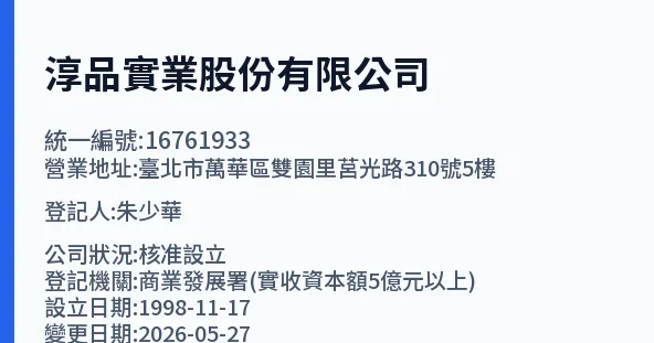 淳品實業股份有限公司的照片-統編 16761933(臺北市) 公司登記資料與營業項目詳細圖表