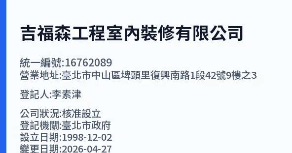 吉福森工程室內裝修有限公司的照片-統編 16762089(臺北市) 公司登記資料與營業項目詳細圖表