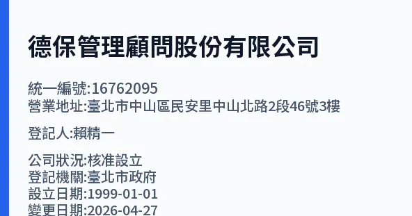 德保管理顧問股份有限公司的照片-統編 16762095(臺北市) 公司登記資料與營業項目詳細圖表