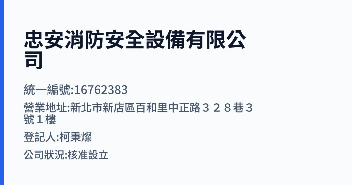 忠安消防安全設備有限公司 - 統編 16762383(新北市) 公司登記資料與營業項目詳細圖表