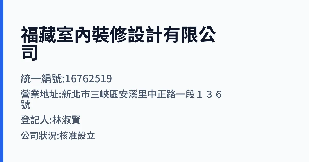 福藏室內裝修設計有限公司 - 統編 16762519(新北市) 公司登記資料與營業項目詳細圖表