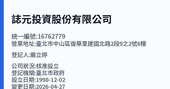 誌元投資股份有限公司的照片-統編 16762779(臺北市) 公司登記資料與營業項目詳細圖表
