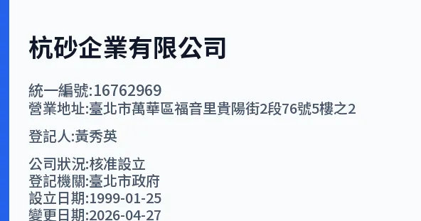 杭砂企業有限公司的照片-統編 16762969(臺北市) 公司登記資料與營業項目詳細圖表