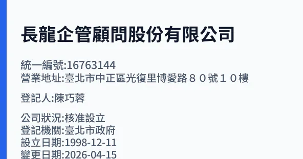長龍企管顧問股份有限公司的照片-統編 16763144(臺北市) 公司登記資料與營業項目詳細圖表