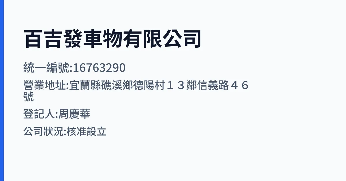 百吉發車物有限公司 - 統編 16763290(宜蘭縣) 公司登記資料與營業項目詳細圖表