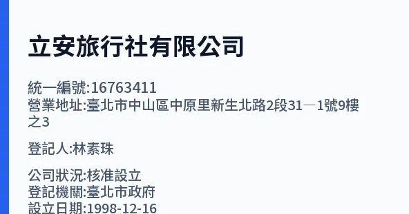 立安旅行社有限公司的照片-統編 16763411(臺北市) 公司登記資料與營業項目詳細圖表