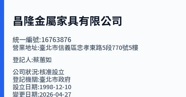 昌隆金屬家具有限公司的照片-統編 16763876(臺北市) 公司登記資料與營業項目詳細圖表