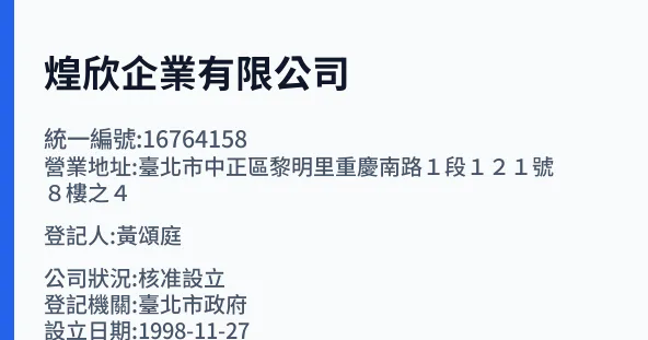 煌欣企業有限公司的照片-統編 16764158(臺北市) 公司登記資料與營業項目詳細圖表