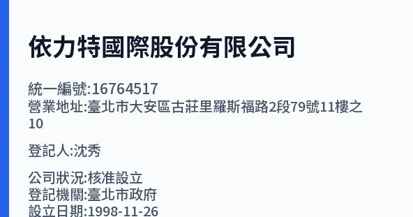 依力特國際股份有限公司的照片-統編 16764517(臺北市) 公司登記資料與營業項目詳細圖表