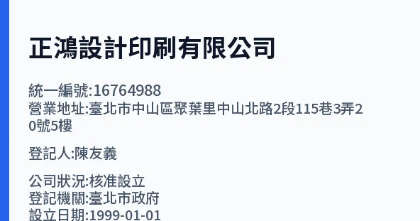 正鴻設計印刷有限公司的照片-統編 16764988(臺北市) 公司登記資料與營業項目詳細圖表