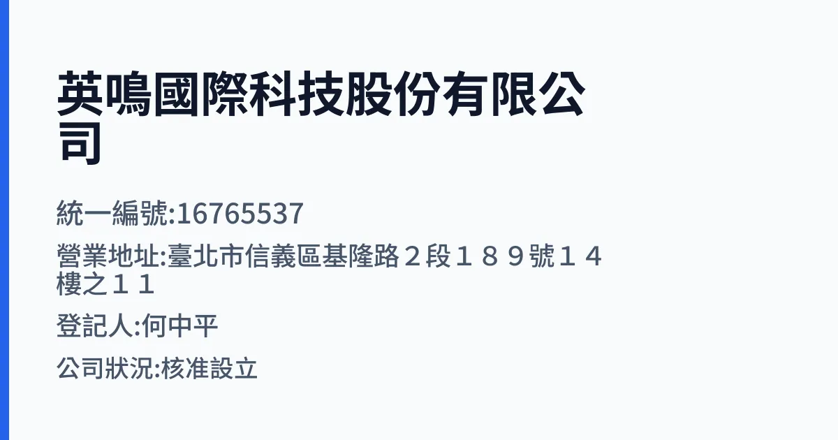 英鳴國際科技股份有限公司 - 統編 16765537(臺北市) 公司登記資料與營業項目詳細圖表