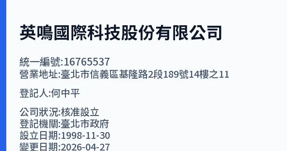 英鳴國際科技股份有限公司的照片-統編 16765537(臺北市) 公司登記資料與營業項目詳細圖表
