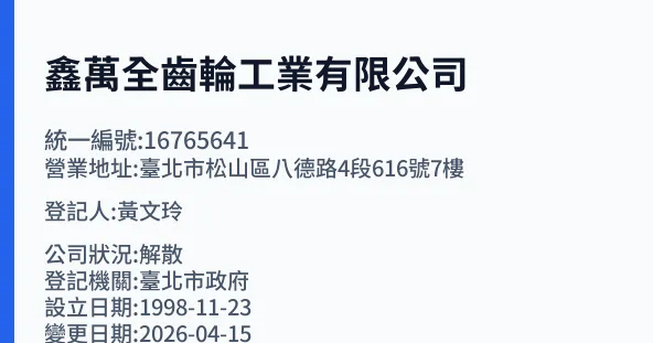 鑫萬全齒輪工業有限公司的照片-統編 16765641(臺北市) 公司登記資料與營業項目詳細圖表