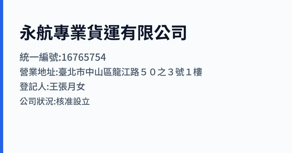 永航專業貨運有限公司 - 統編 16765754(臺北市) 公司登記資料與營業項目詳細圖表