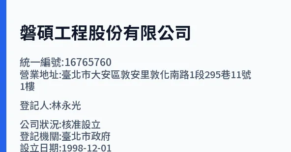 磐碩工程股份有限公司的照片-統編 16765760(臺北市) 公司登記資料與營業項目詳細圖表