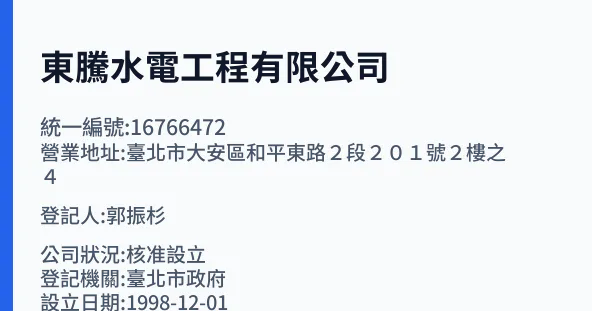 東騰水電工程有限公司的照片-統編 16766472(臺北市) 公司登記資料與營業項目詳細圖表