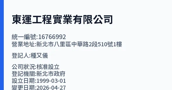東運工程實業有限公司的照片-統編 16766992(新北市) 公司登記資料與營業項目詳細圖表
