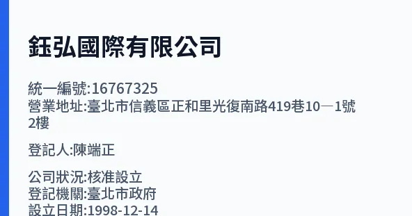 鈺弘國際有限公司的照片-統編 16767325(臺北市) 公司登記資料與營業項目詳細圖表