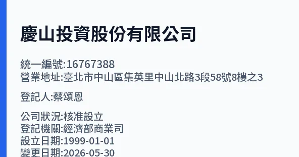 慶山投資股份有限公司的照片-統編 16767388(臺北市) 公司登記資料與營業項目詳細圖表
