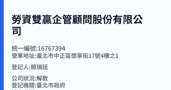 勞資雙贏企管顧問股份有限公司的照片-統編 16767394(臺北市) 公司登記資料與營業項目詳細圖表