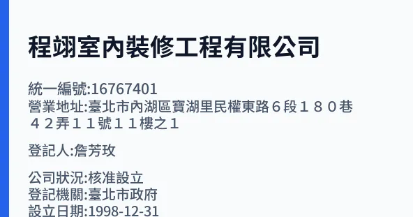 程翊室內裝修工程有限公司的照片-統編 16767401(臺北市) 公司登記資料與營業項目詳細圖表